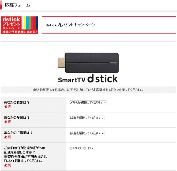 dstickプレゼントキャンペーンに申し込んでみた。dstickの特徴や申し込み手順などのまとめ。 - アンドロイドラバー