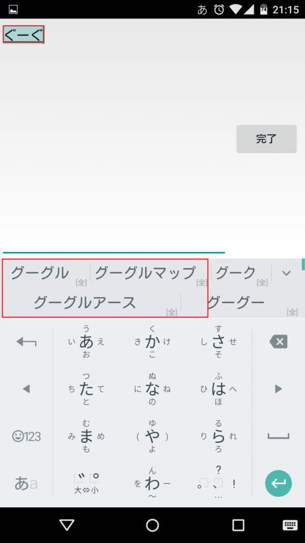 Google日本語入力Android版の設定と便利な使い方まとめ。 - アンドロイドラバー