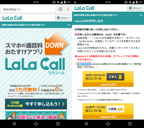 LaLa Call(ララコール)の通話料と特徴・設定・使い方まとめ。 - アンドロイドラバー