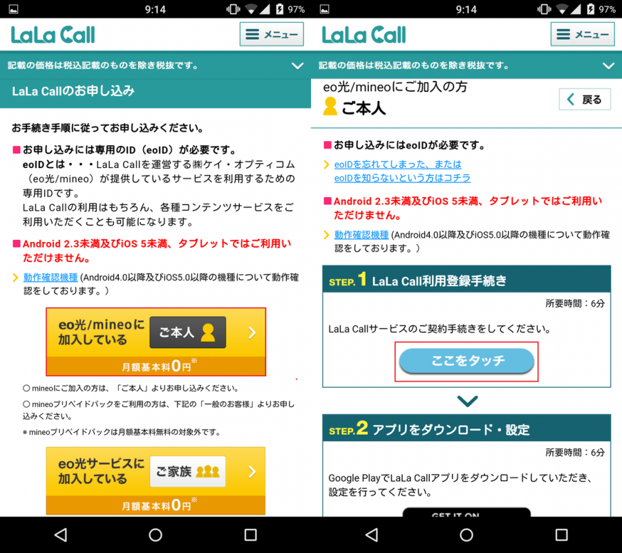 LaLa Call(ララコール)の通話料と特徴・設定・使い方まとめ。 - アンドロイドラバー