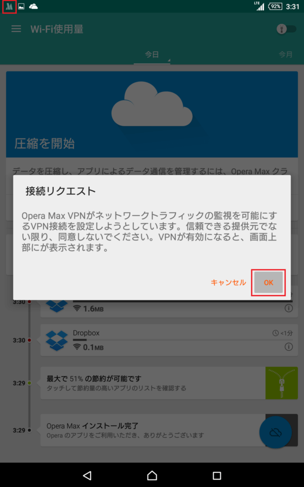Opera Max(オペラマックス)の使い方と効果測定結果まとめ。 - アンドロイドラバー