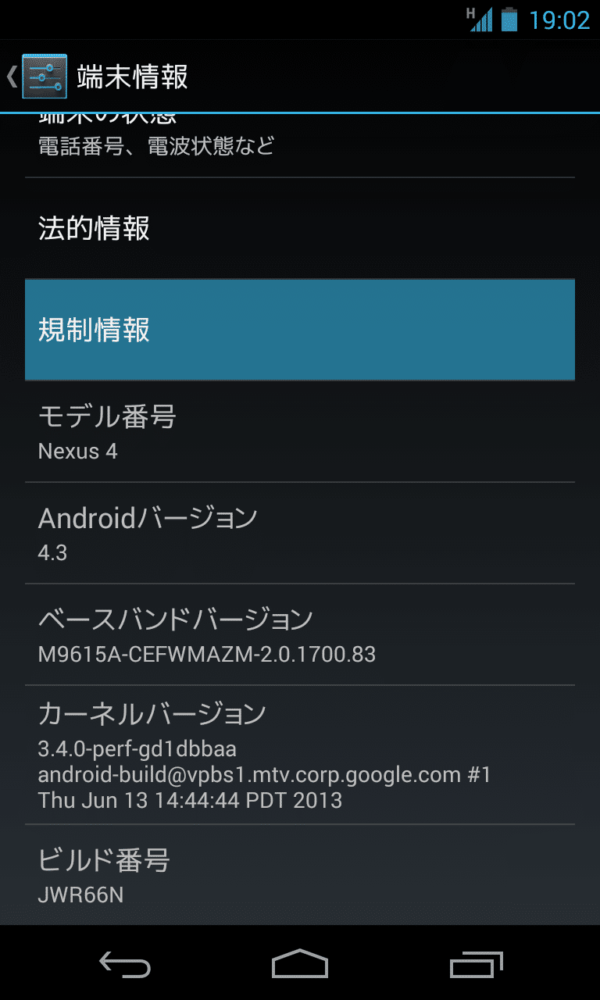 Nexus4はAndroid4.3で日本の技適マークが表示される。 - アンドロイドラバー