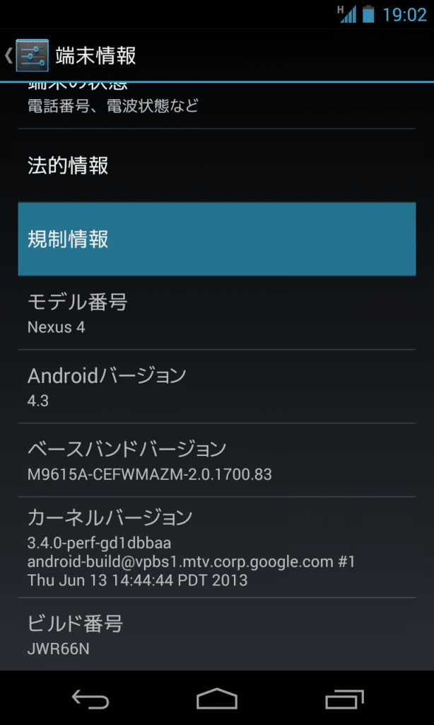 Nexus4はAndroid4.3で日本の技適マークが表示される。 - アンドロイドラバー