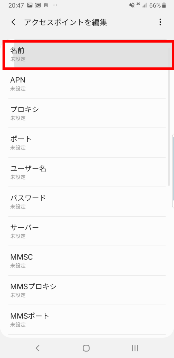 ワイモバイル(Y!mobile)のAPN設定方法【Android/iPhone】 - アンドロイドラバー